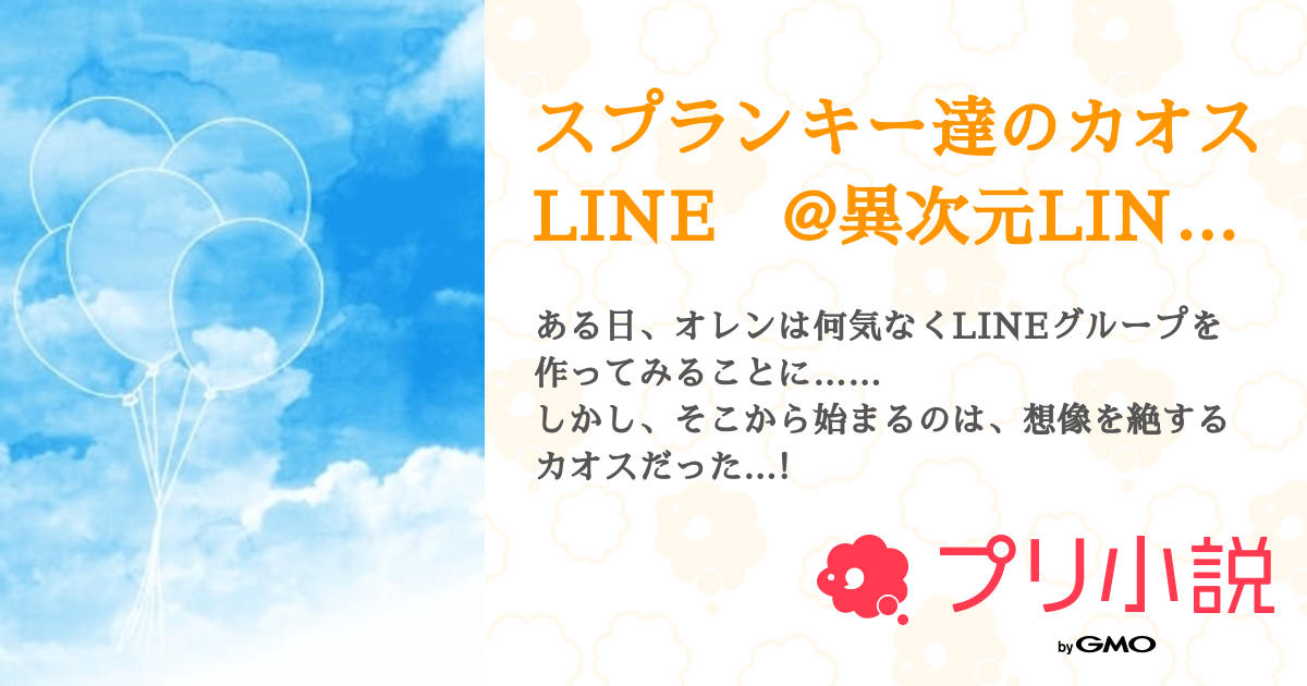 第1話：ぷろろーぐ的な何か（？）（スプランキー達のカオスLINE @異次元LINEグループ）｜無料スマホ夢小説ならプリ小説 byGMO